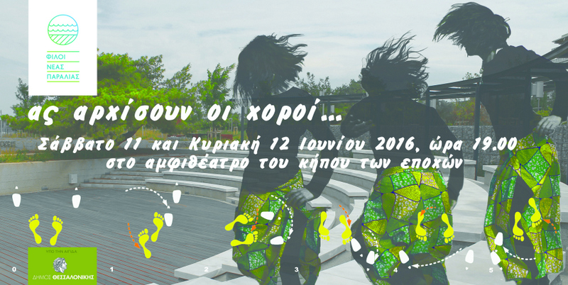 Η Νέα Παραλία Θεσ/νίκης χορεύει και τραγουδάει | Κηπολόγιο